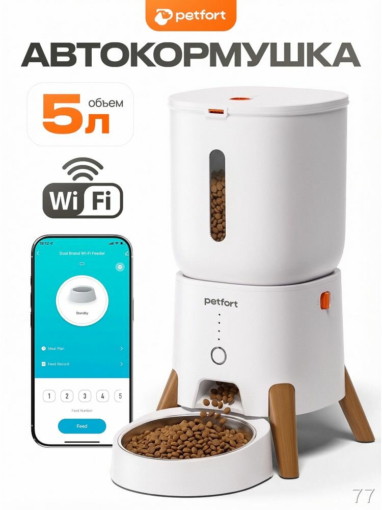 Автокормушка petfort 5л, белая с WiFi управлением для домашних животных