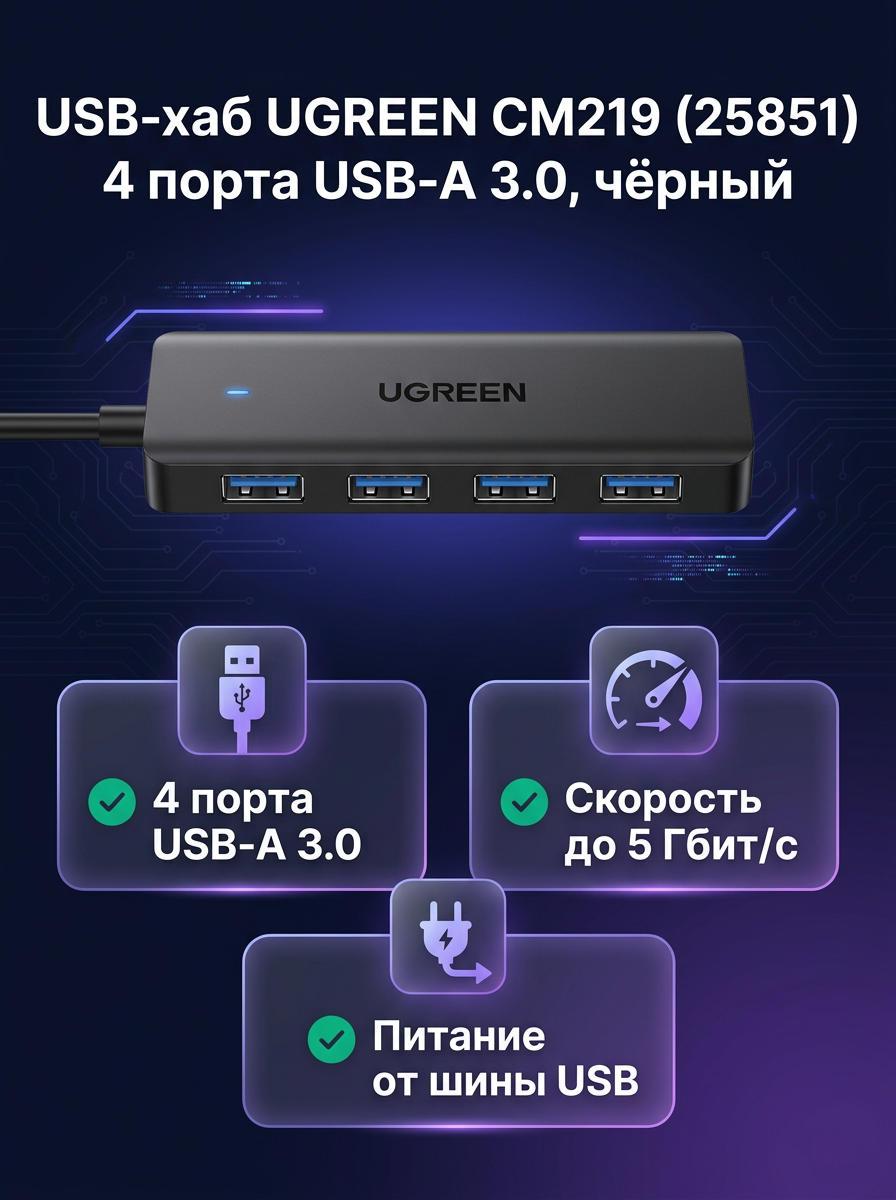 USB-концентратор (хаб) Ugreen CM219 (25851), 4 порта USB-A 3.0, скорость до 5 Гбит/с, черный