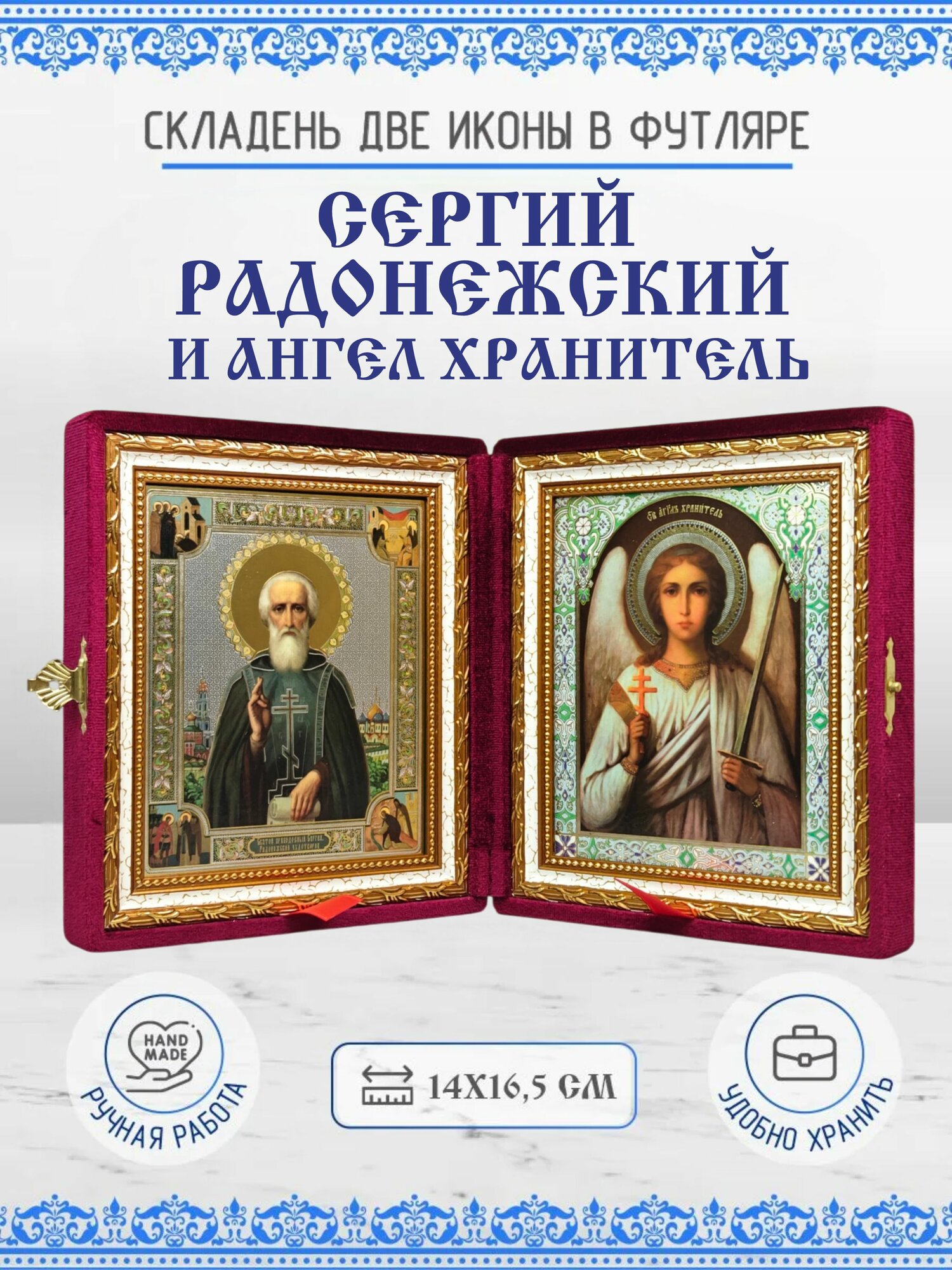 Икона Сергий (Сергей) Радонежский и Ангел Хранитель бархатный складень 14х16,5 см