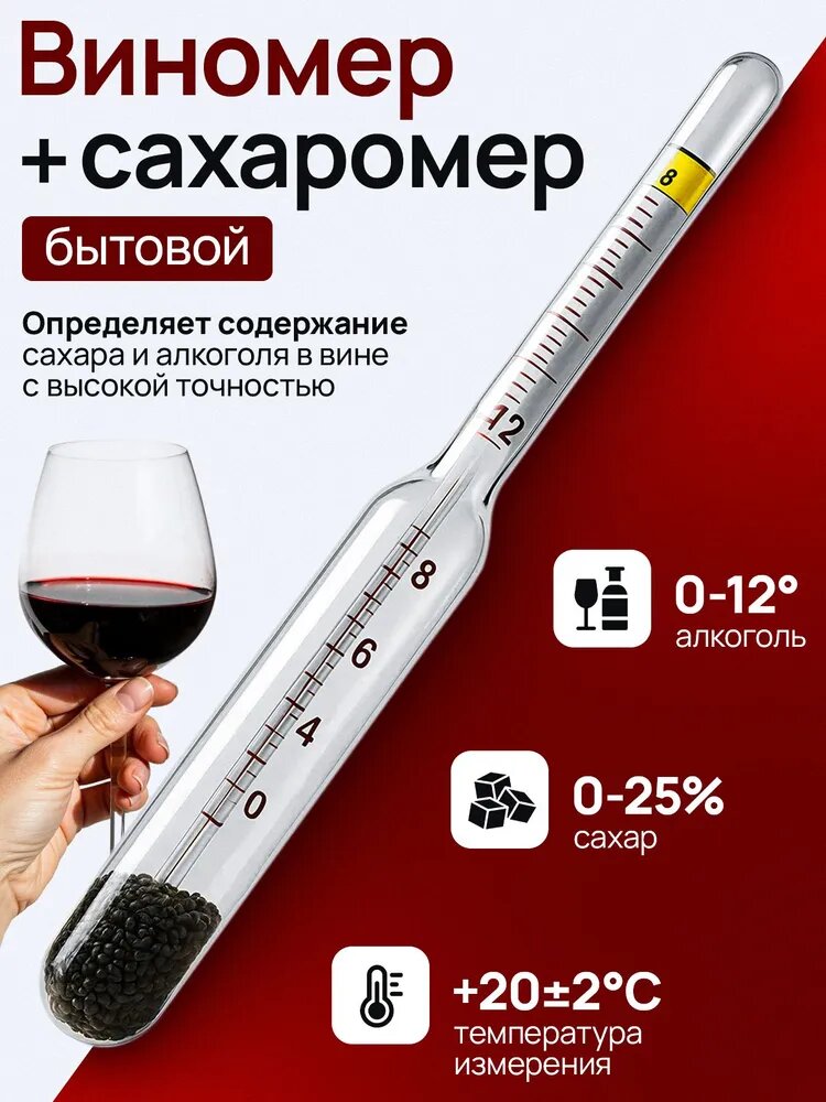 Виномер, Виномер для вина
