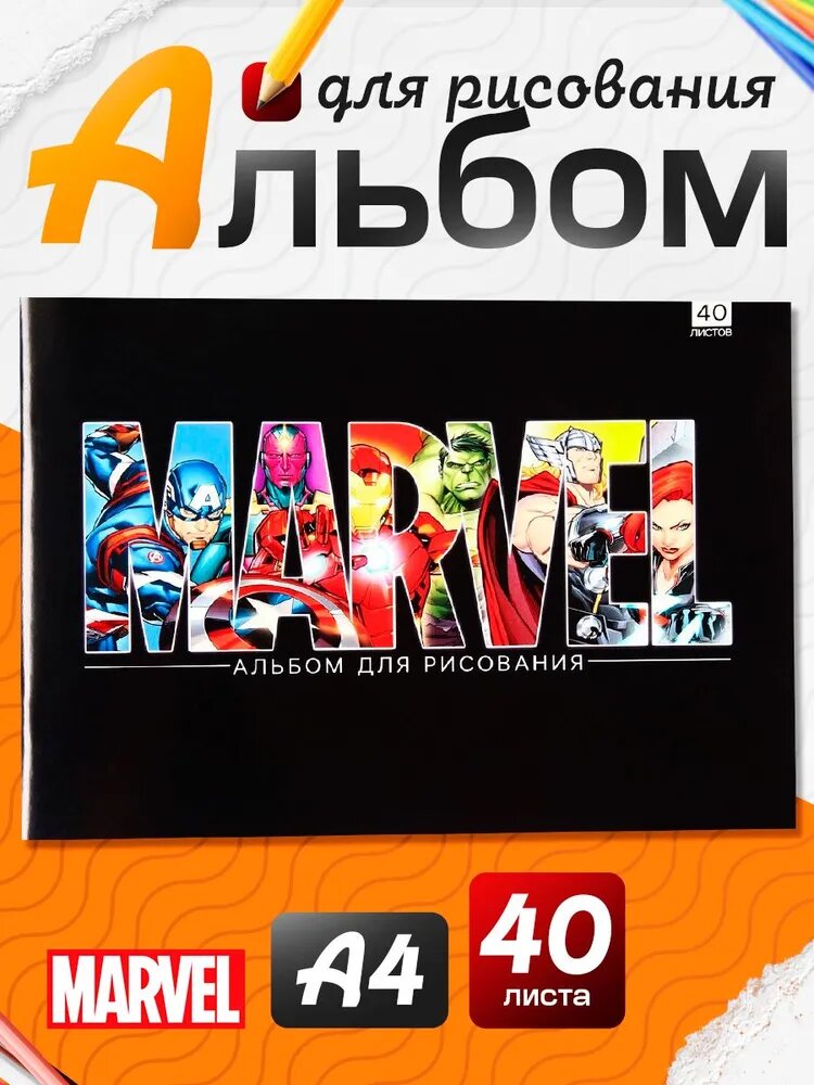 Альбом для рисования для мальчика "Мстители" Marvel, 40 листов, формат А4