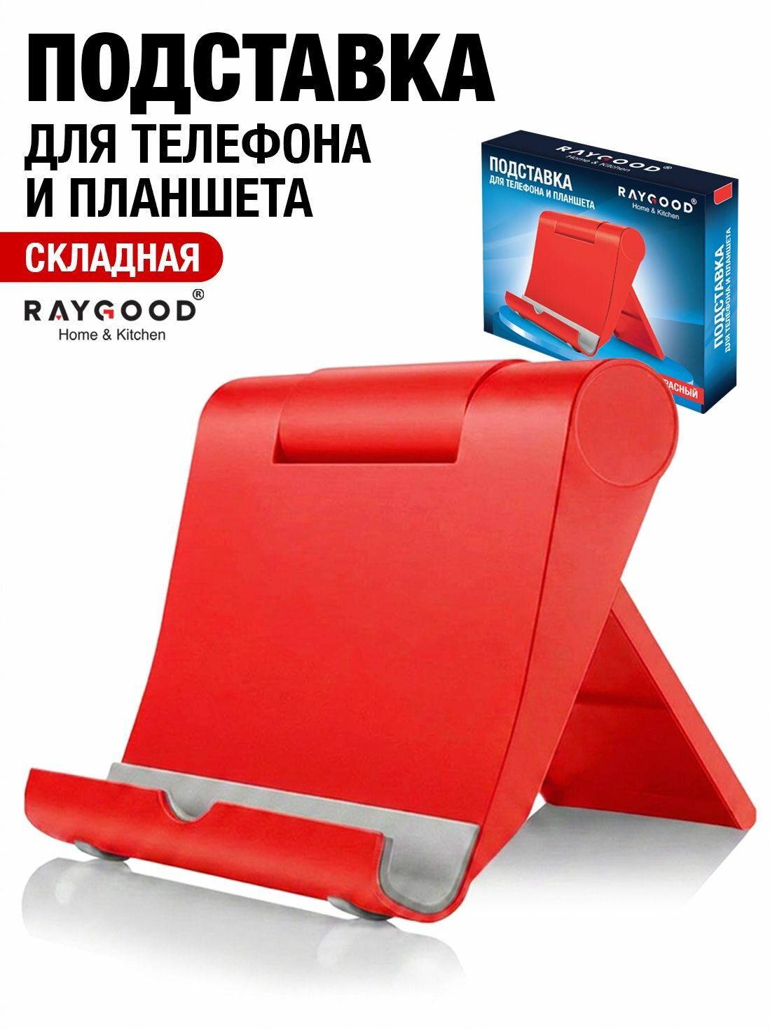 RAYGOOD Подставка для смартфона, мобильного телефона и планшета. Raygood.