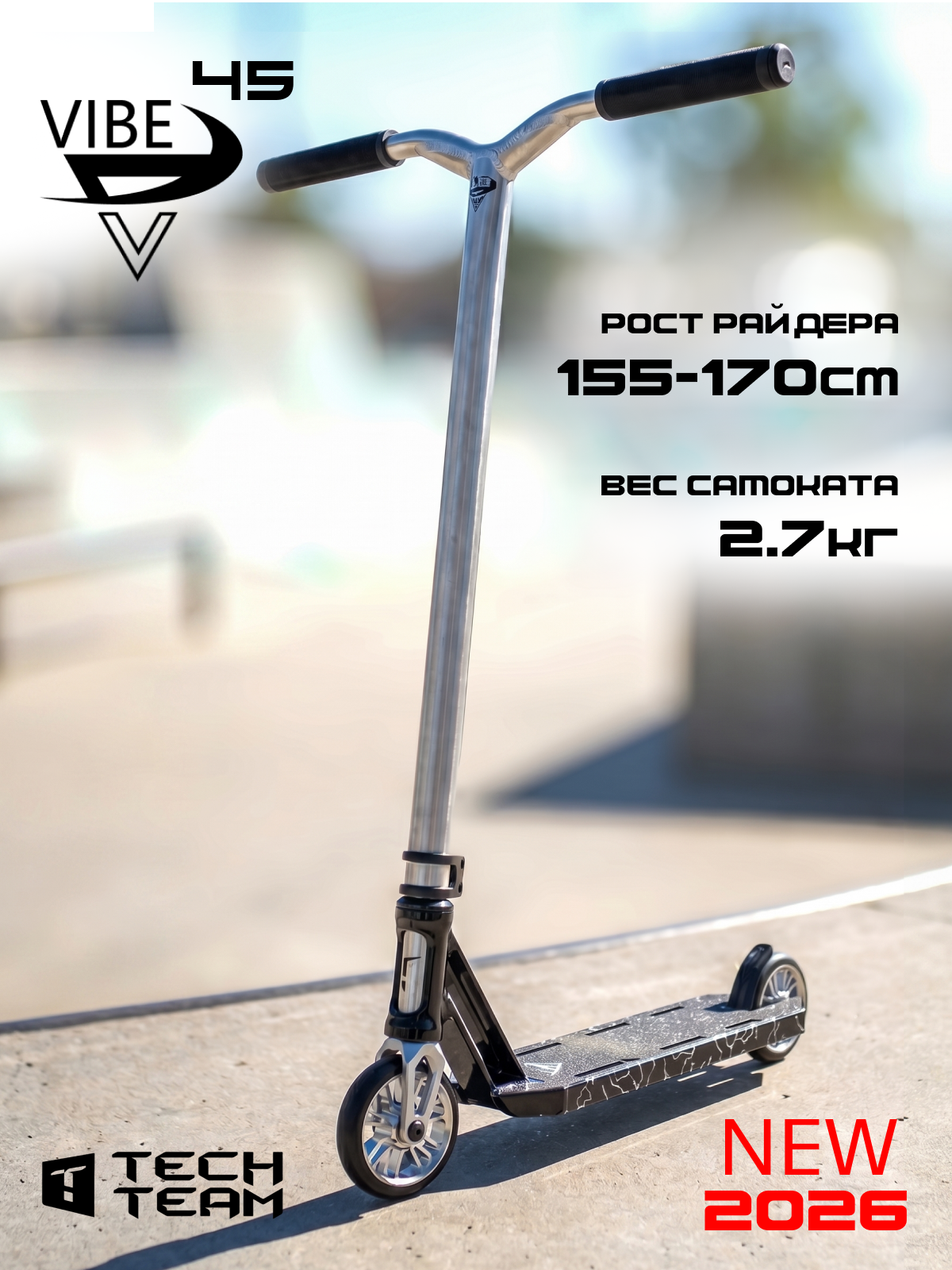 Трюковой самокат Tech Team Vibe 45, чёрный, на рост 155-170 см