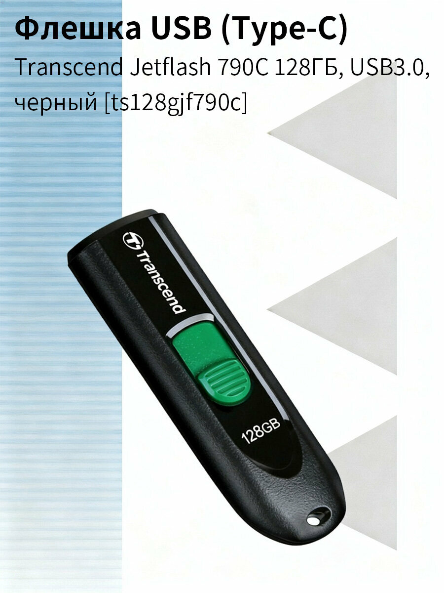 Флешка USB (Type-C) Transcend Jetflash 790С 128ГБ, USB3.0, черный [ts128gjf790c]