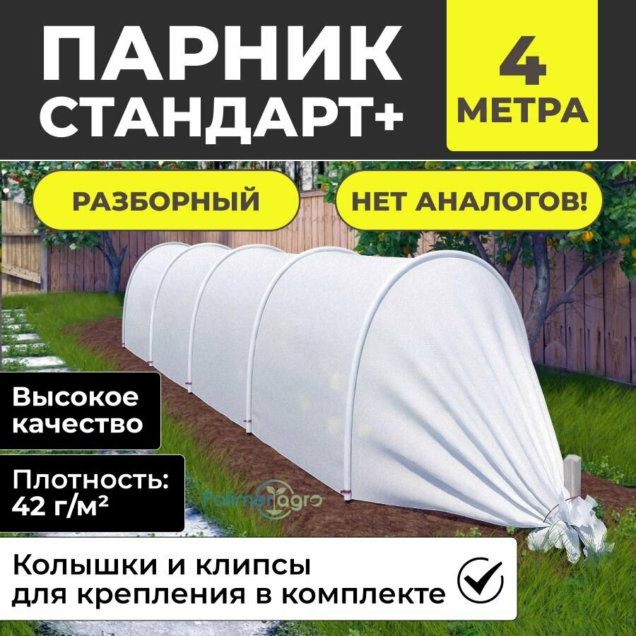 Парник для дачи 4 метра, дуги для парника и укрывной материал для парника в комплекте.