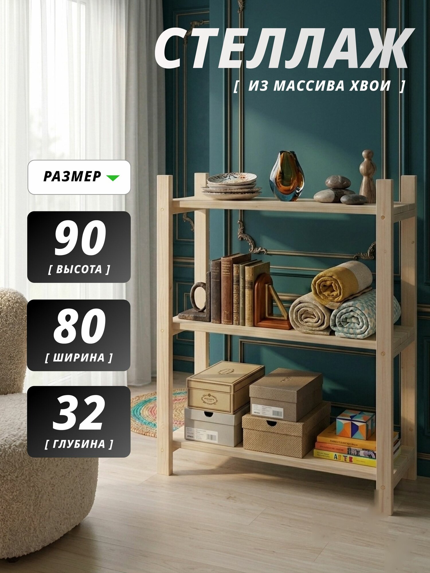Стеллаж деревянный универсальный 3 полки, 90х80х32