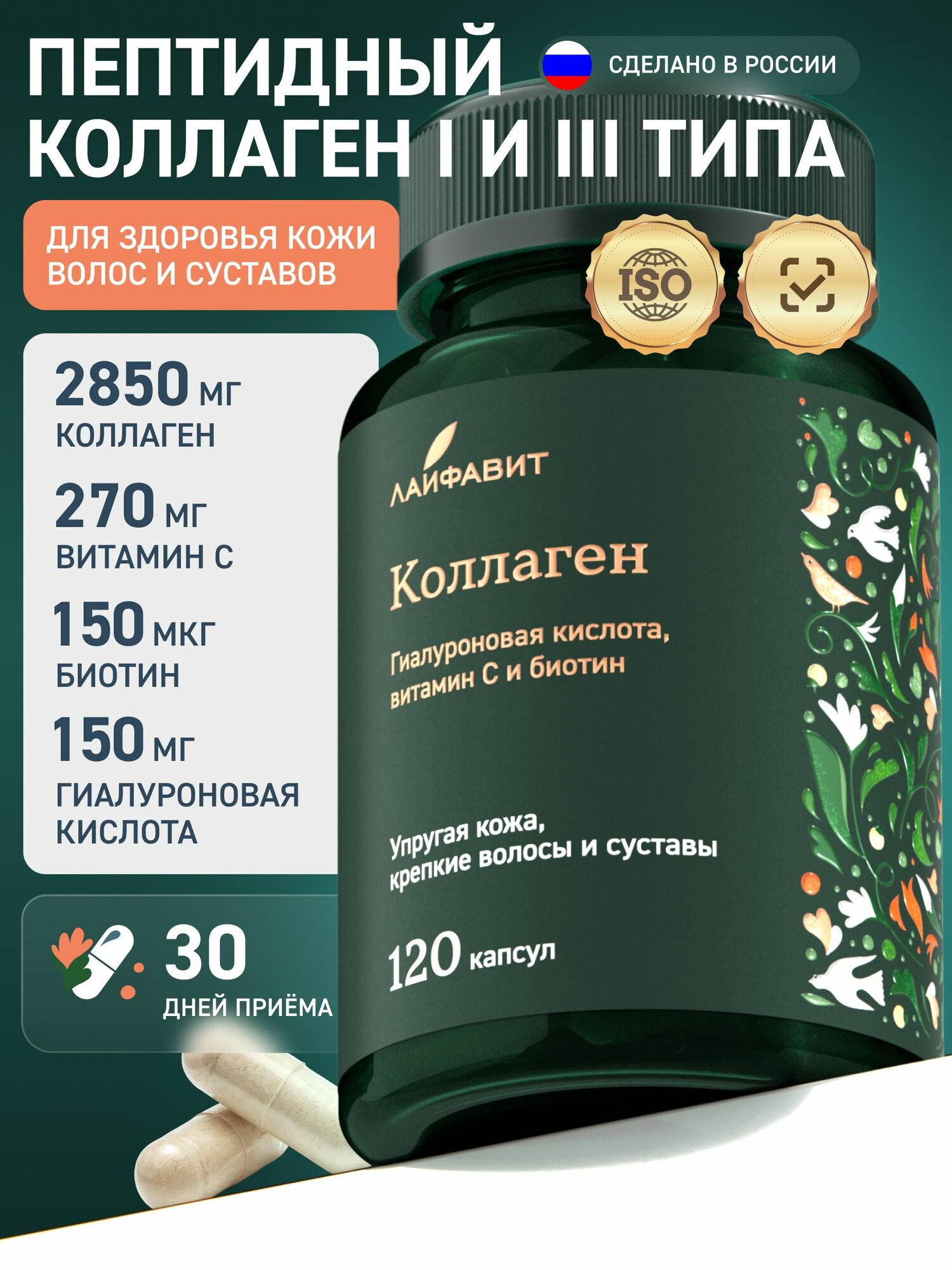 Пептидный коллаген для суставов 2850 мг + витамин С, гиалуроновая кислота, биотин / 120 капсул