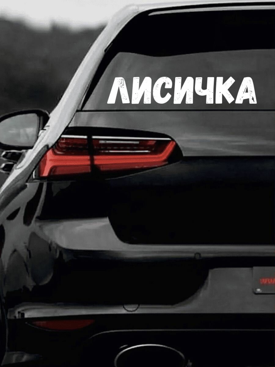 Наклейка на авто лисичка 30 см