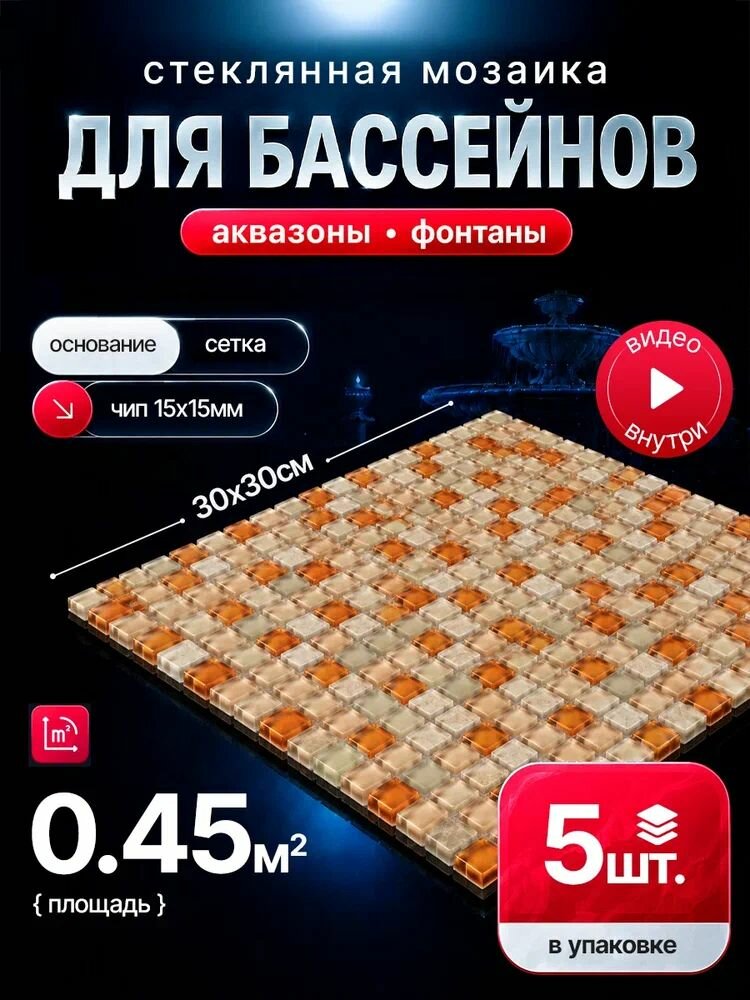 Плитка мозаика КерамограД стеклянная с камнем на сетке для бассейнов, аквазон и фонтанов, влагостойкая износостойкая, 30х30см / 5 сеток