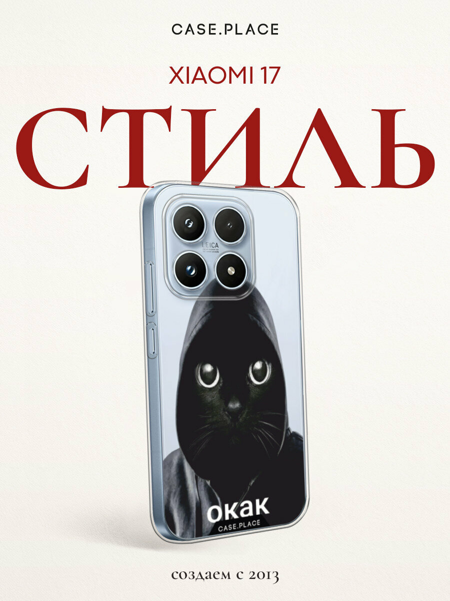 Чехол на Xiaomi 17 / Сяоми 17 с принтом О как кот 1, прозрачный