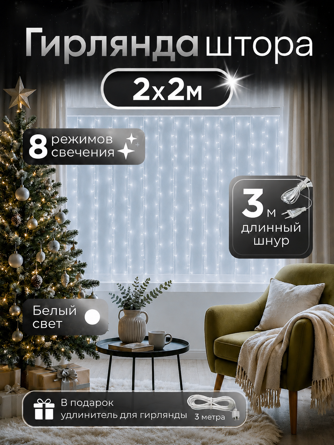 Гирлянда-штора 2х2 м Световой занавес, 8 режимов, белый свет