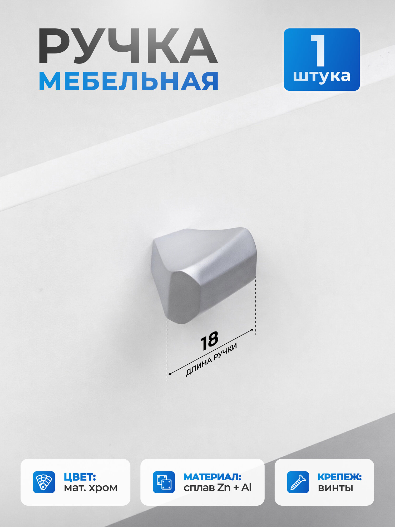Ручка мебельная кнопка 34 мм KUBIC 1 шт матовый хром AKS на кухню в комод шкаф