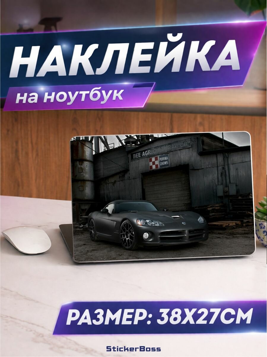 Наклейка на ноутбук Авто Dodge Viper додж 38х27 см