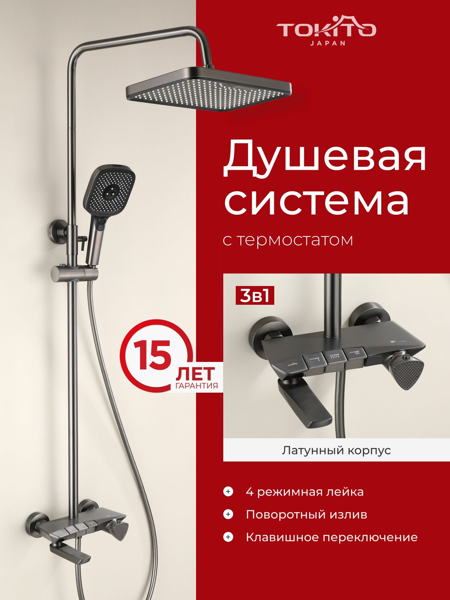 Смеситель для ванны (термостатический, с душевой стойкой и тропическим душем), вороненая сталь, TOKITO