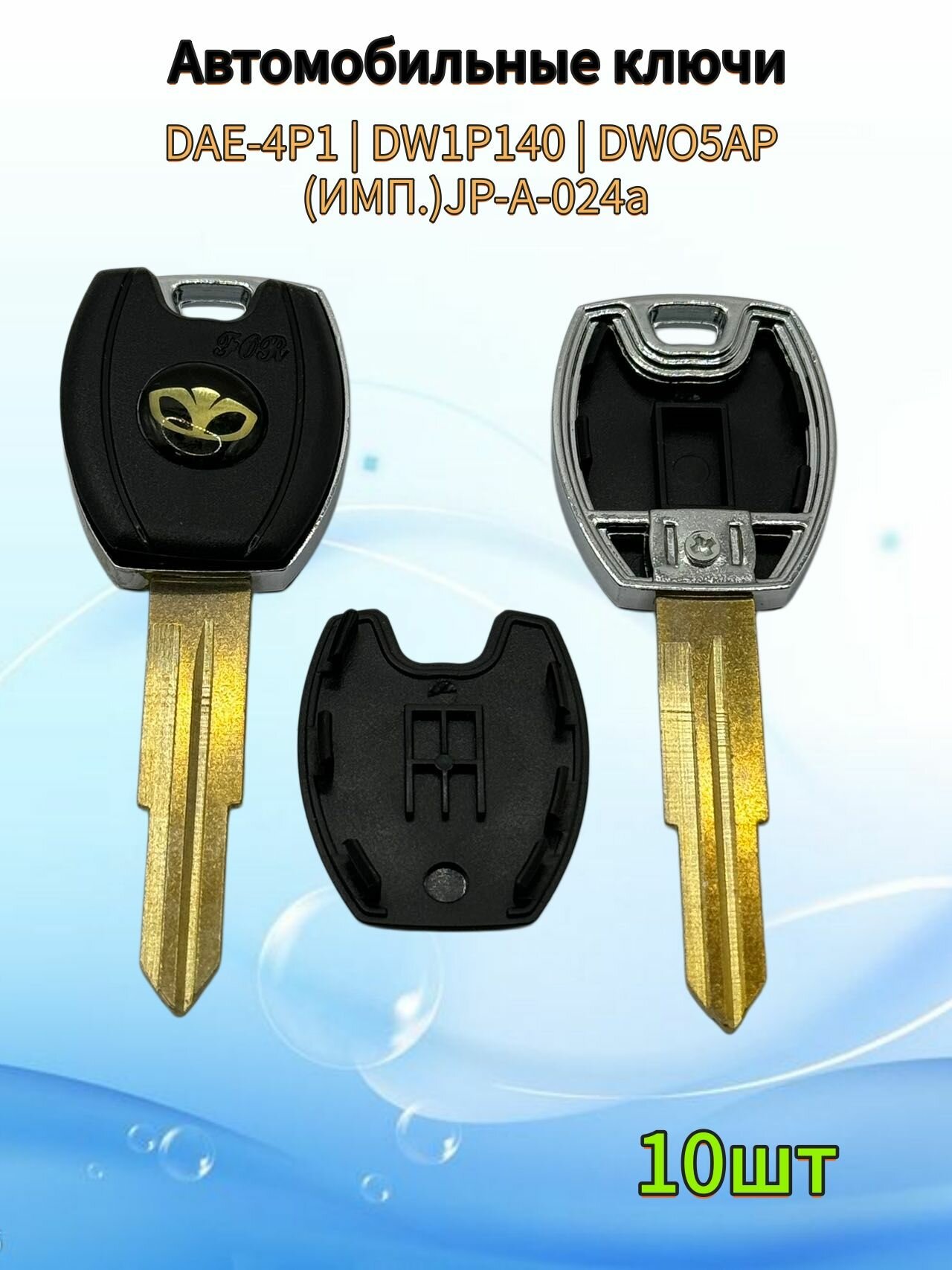 Автомобильные ключиDAE-4P1 DW1P140 DWO5AP (ИМП.)10шт