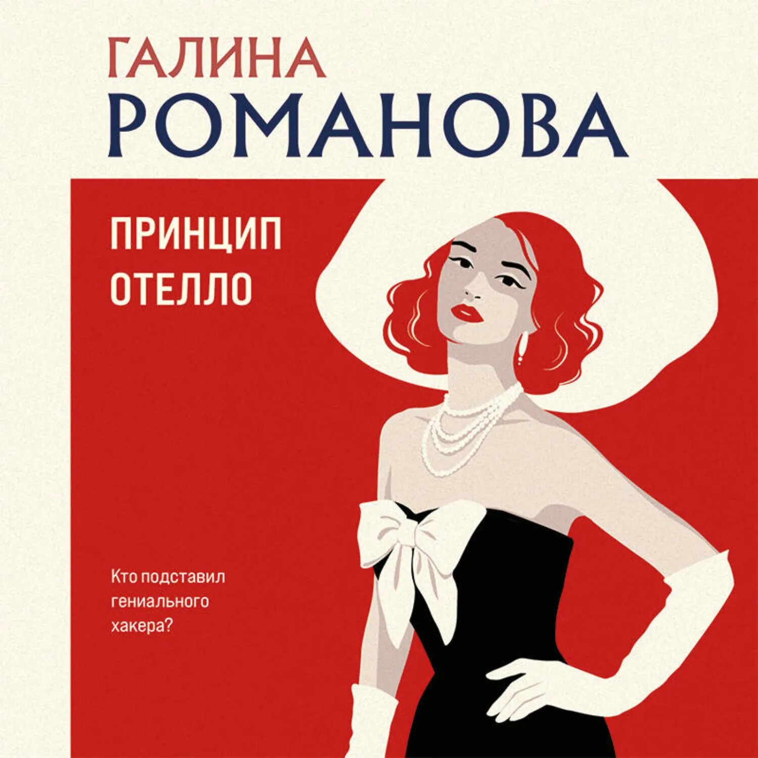 Принцип Отелло [Аудиокнига]