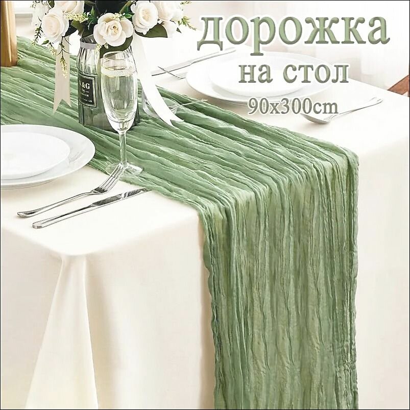 Дорожка для стола Софт 90x300см