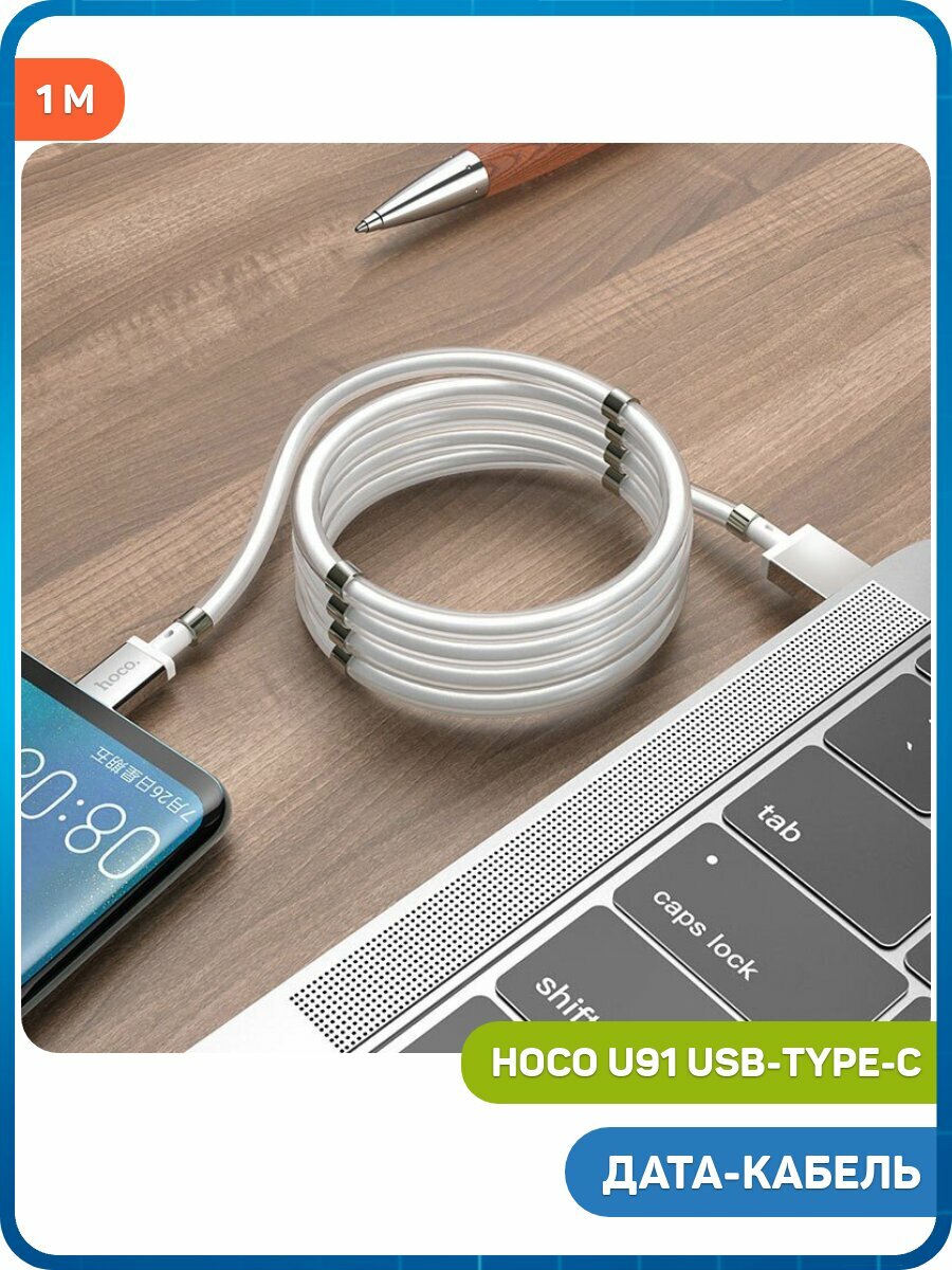 Дата-кабель Hoco U91 USB-Type-C, 1 м, белый — фото 1