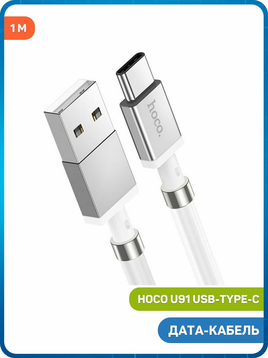 Дата-кабель Hoco U91 USB-Type-C, 1 м, белый — фото 1