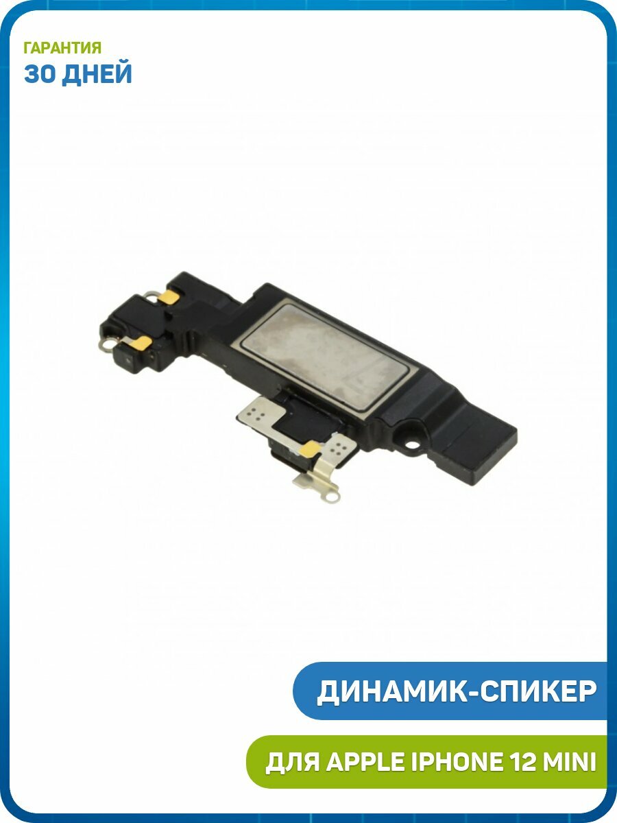 Динамик (speaker) для Apple iPhone 12 mini (в сборе)