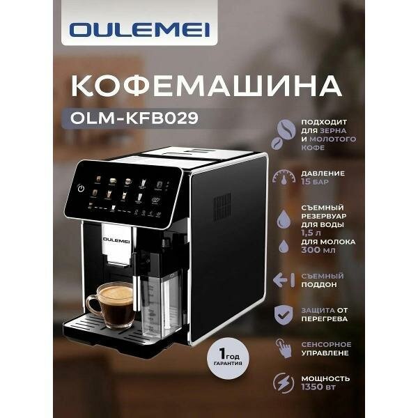 Кофемашина автоматическая Oulemei OLM-KFB029