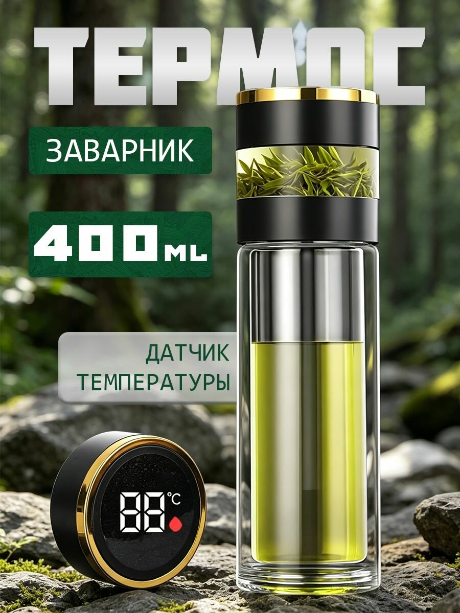 Термос С ситечком, С термометром, 0.4 л