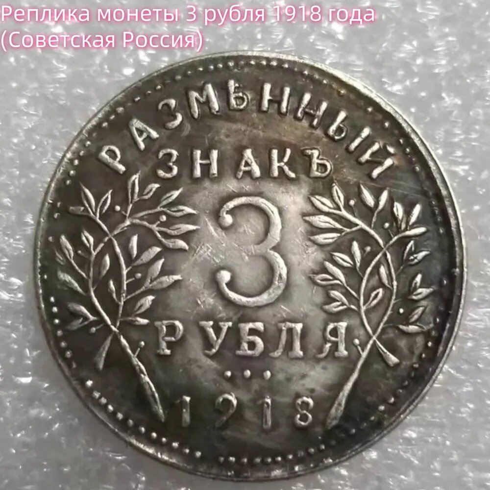 Реплика монеты 3 рубля 1918 года (Советская Россия)