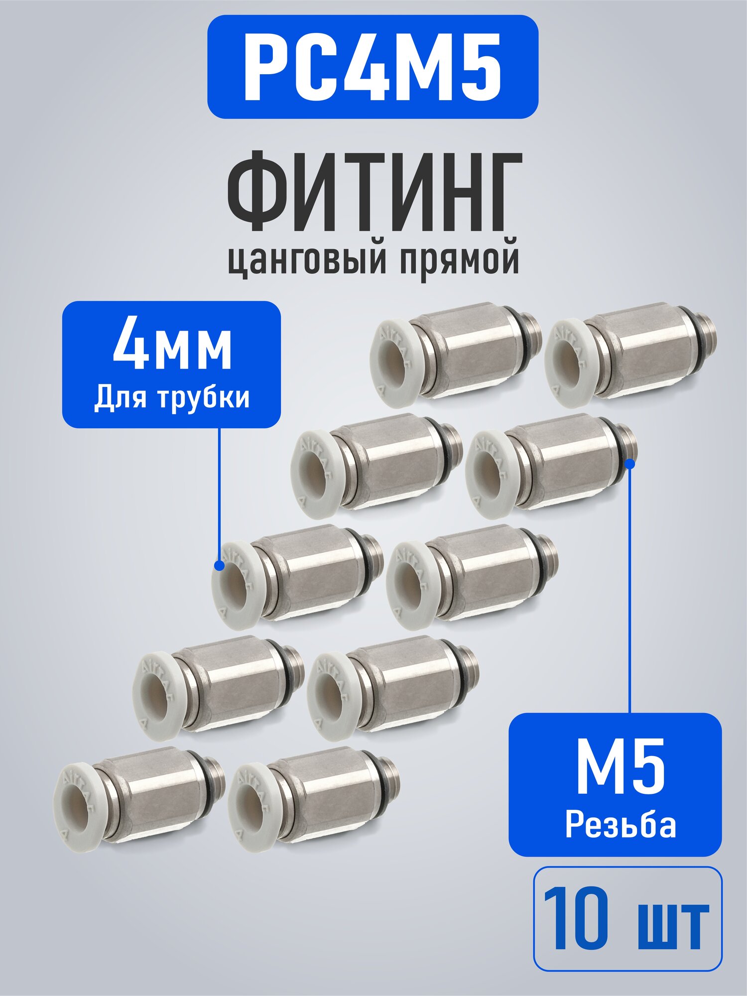 Штуцер цанговый прямой Airtac PC4M5-M, M5, под трубку 4 мм, набор 10 шт