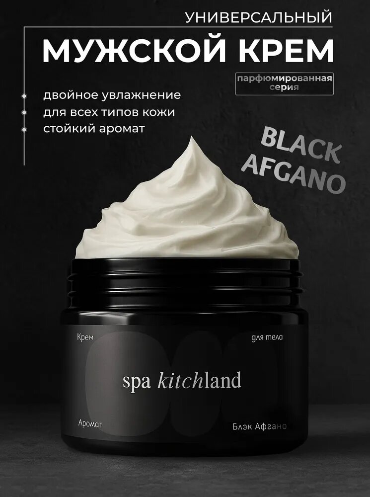 Парфюмированный крем для тела и рук Black Afgano