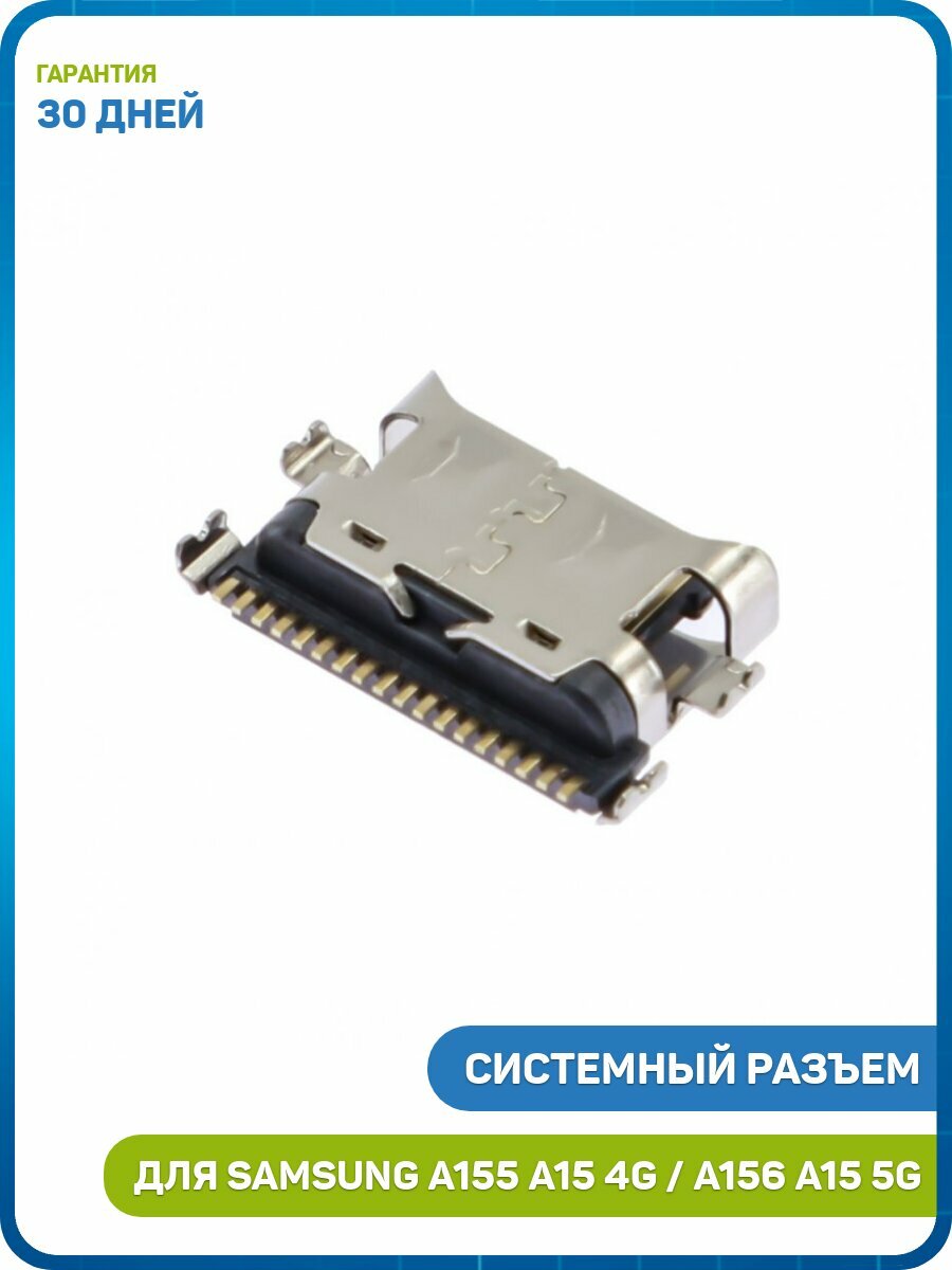 Системный разъем (зарядки) для Samsung A155 Galaxy A15 4G / A156 Galaxy A15 5G (Type-C)
