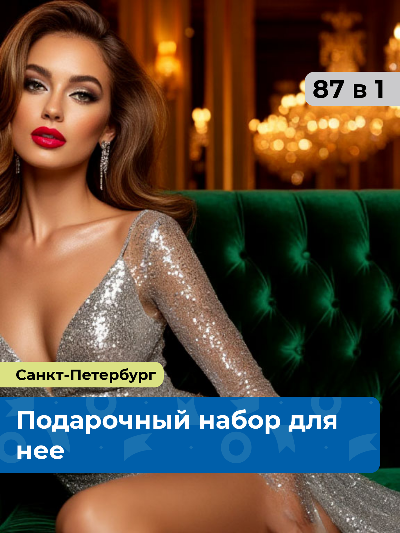 «Лучший комплимент.» 87 в 1 Санкт-Петербург. Подарочный набор для нее