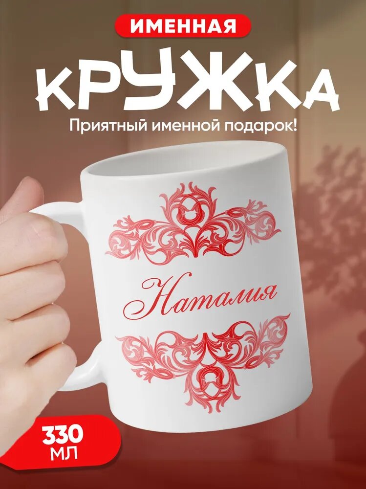 Наталия - именная кружка керамическая подарочная