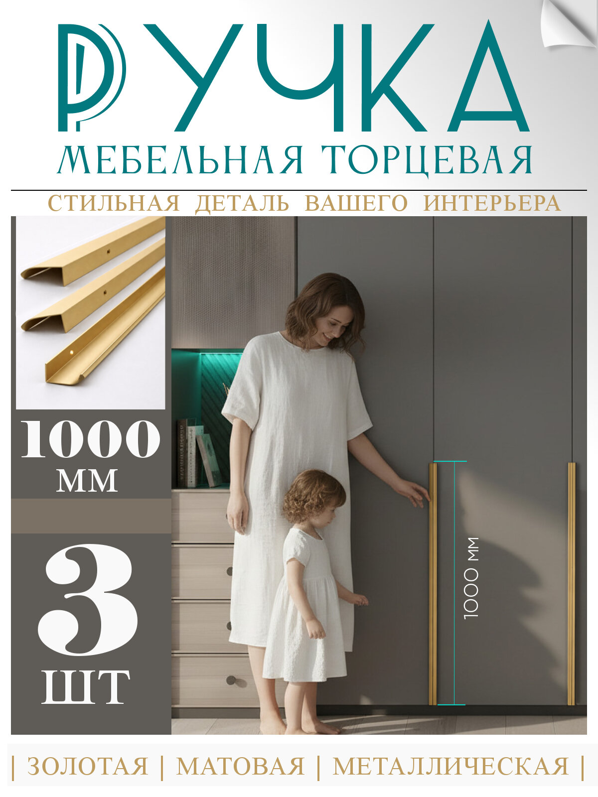 Ручка мебельная, для шкафа, торцевая, 1000 мм, 3 шт, золото матовое