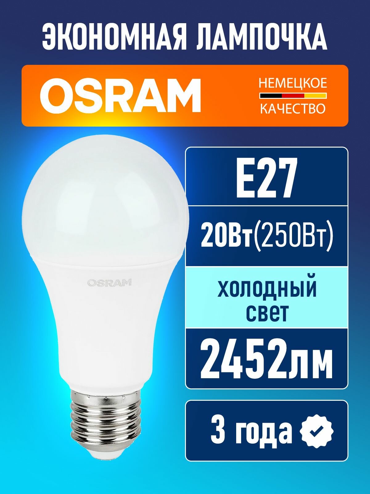 Лампочка светодиодная E27 OSRAM LED Star A 2452лм 20Вт замена 250Вт 6500К холодный свет 170-250В