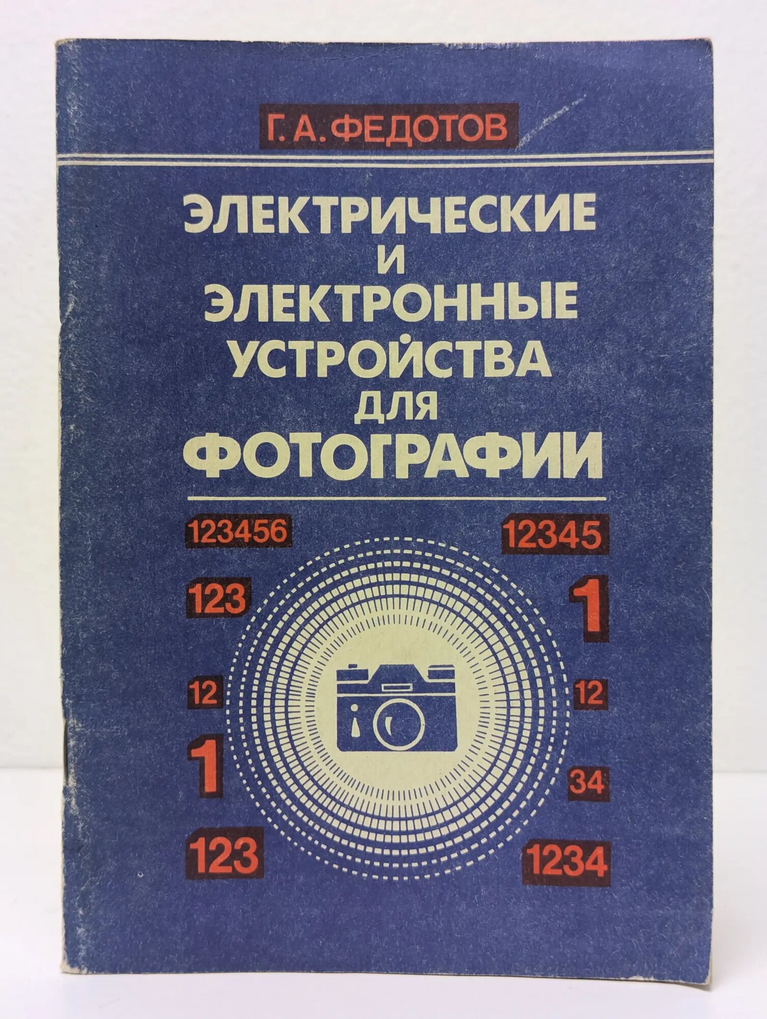 Электрические и электронные устройства для фотографии Федотов Геннадий Александрович 1991