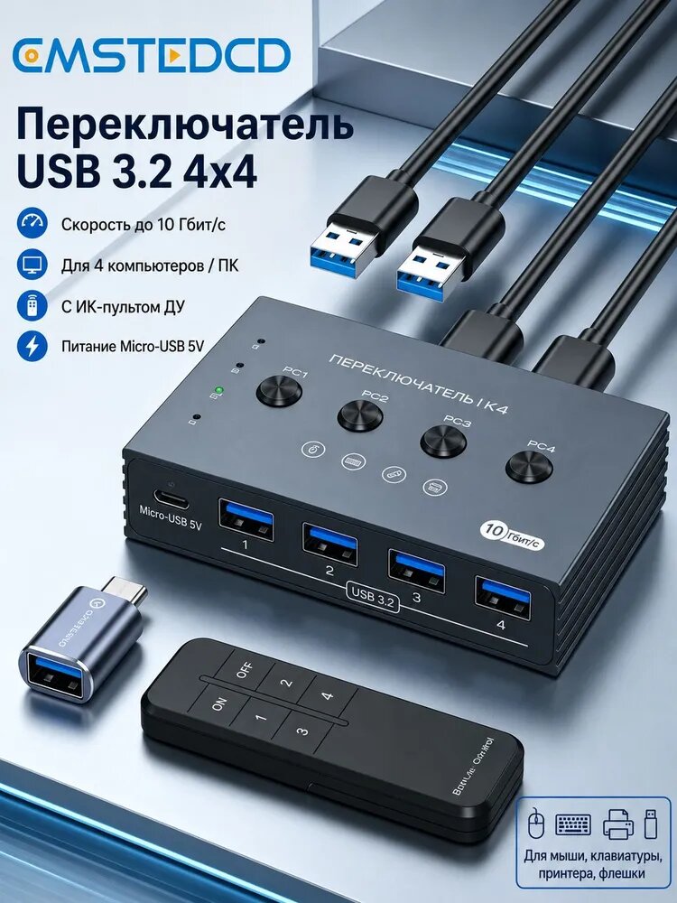 USB 3.2 переключатель 4х4 на 4 компьютера, активный USB коммутатор 10 Гбит/с для мыши и клавиатуры, с пультом ДУ
