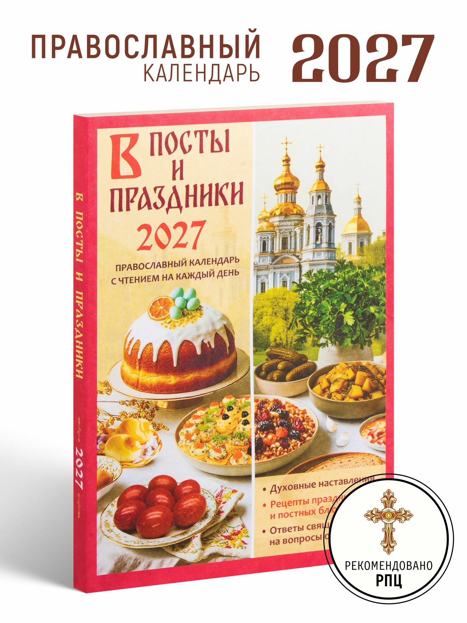 Православный календарь на 2027 год "В посты и праздники" с чтением на каждый день