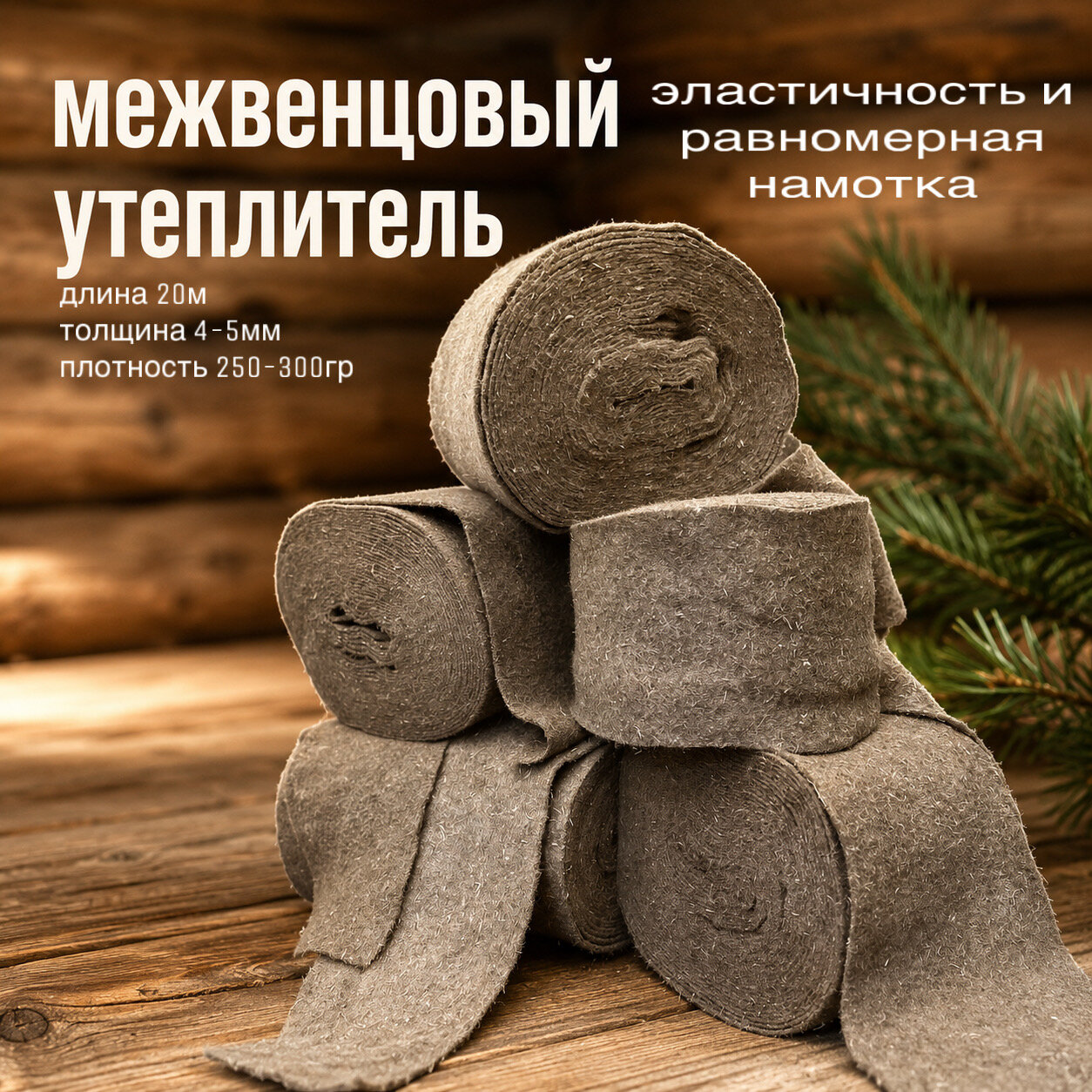 Утеплитель льноватин межвенцовый, для срубов, из льна, 20 м x 20 см x 5 мм