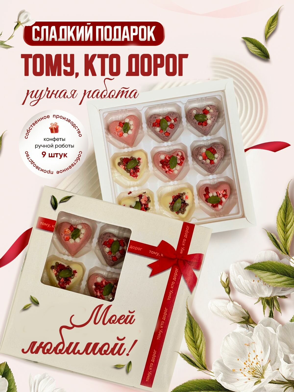 Набор конфет, подарочный, "Моей любимой!"