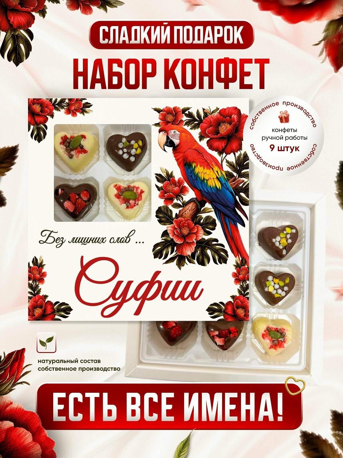 Набор конфет, именной "Конфеты для неё", Суфия