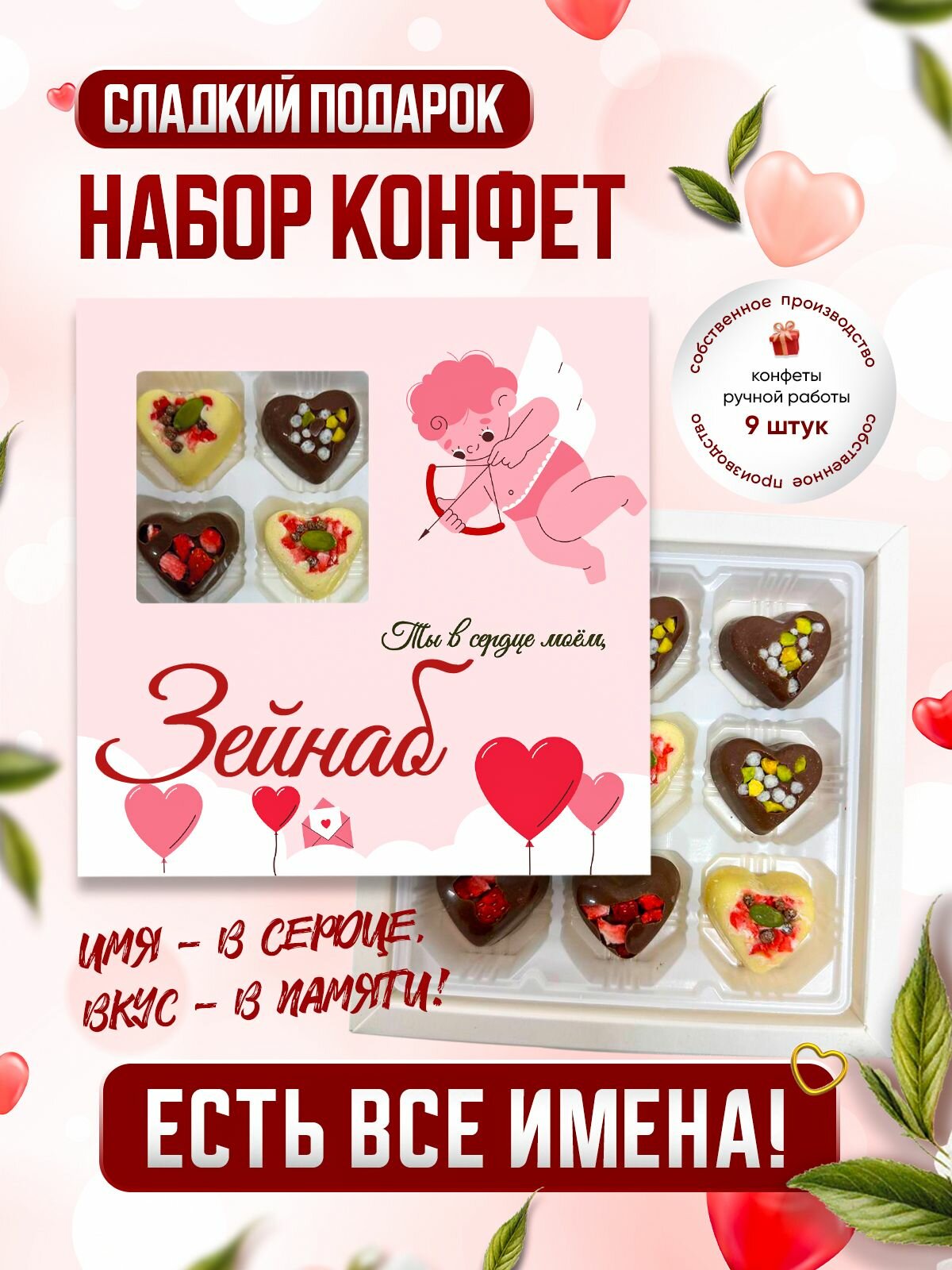 Именной подарочный набор конфет "Ты в моем сердце", Зейнаб