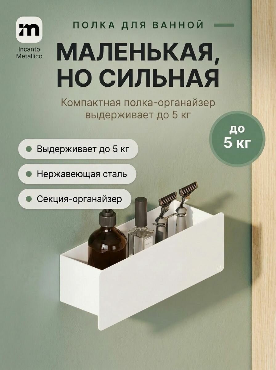 Полка для ванной настенная белая металлическая 30 х 10 х 10 см, для шампуней и косметики