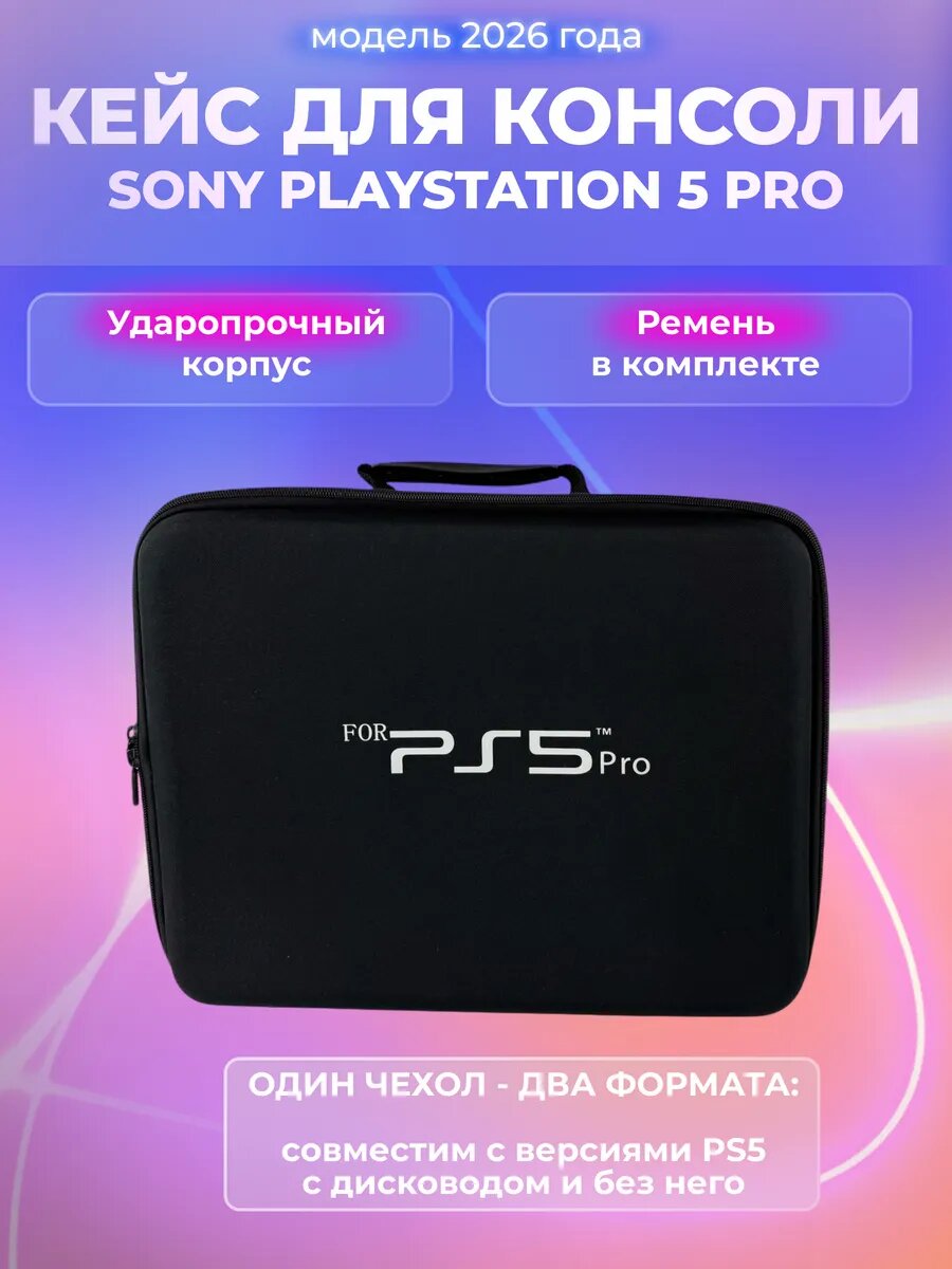 Сумка чехол для Playstation 5 PRO, кейс для PS5 pro, для хранения и перевозки, ударопрочный, жесткий, черный