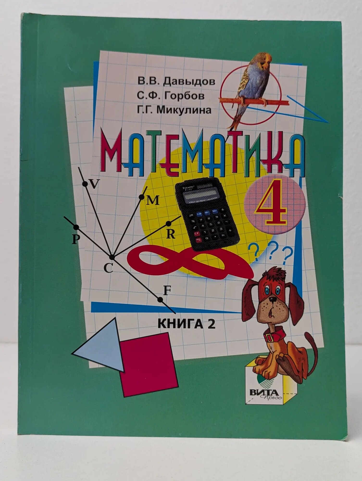 Математика. 4 класс. Учебник в 2 книгах. Книга 2 Давыдов Василий Васильевич, Горбов Сергей Федорович, Микулина Генриетта Глебовна 2011