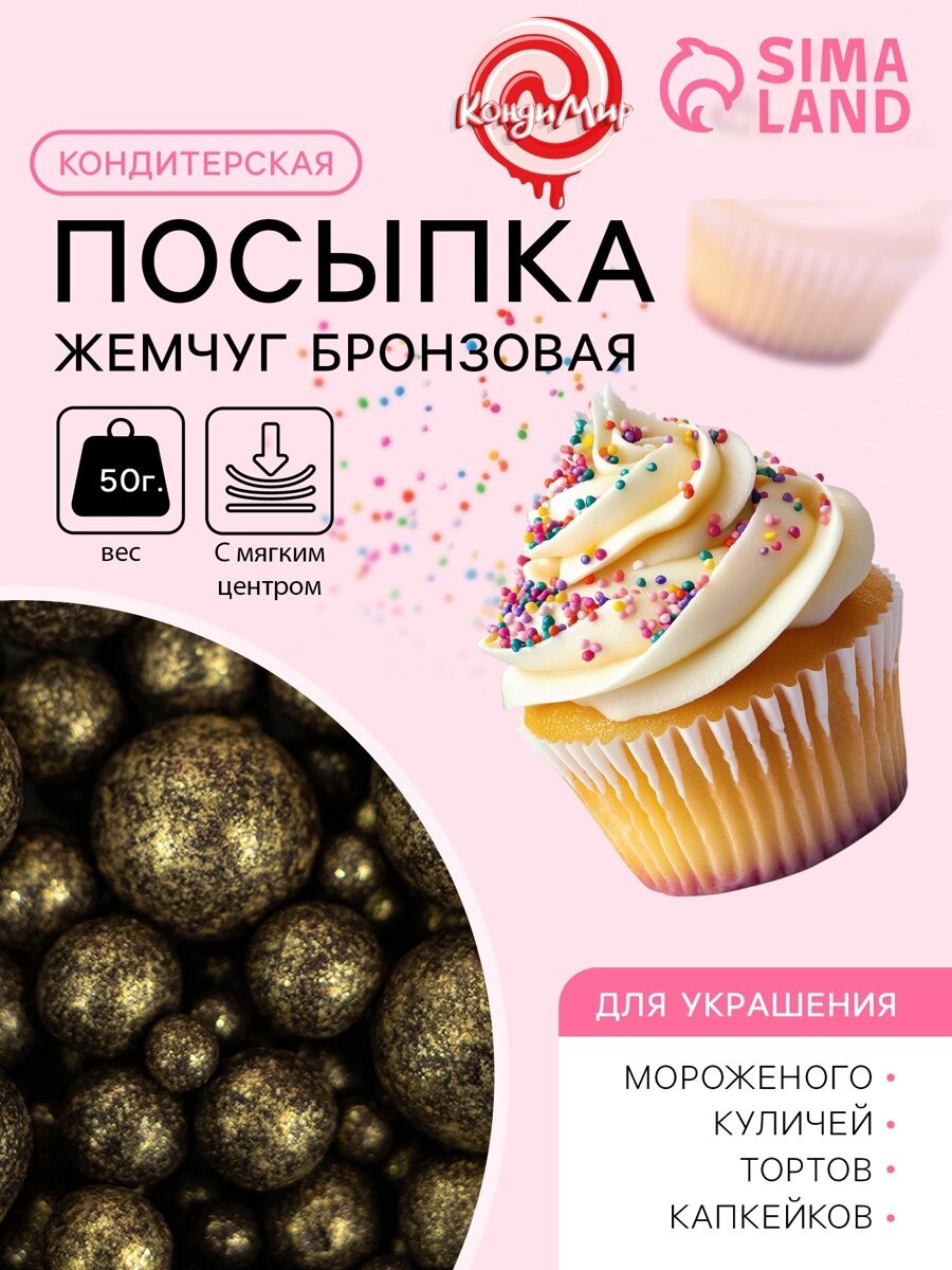 Посыпка кондитерская с мягким центром "Жемчуг", бронзовая, 50 г