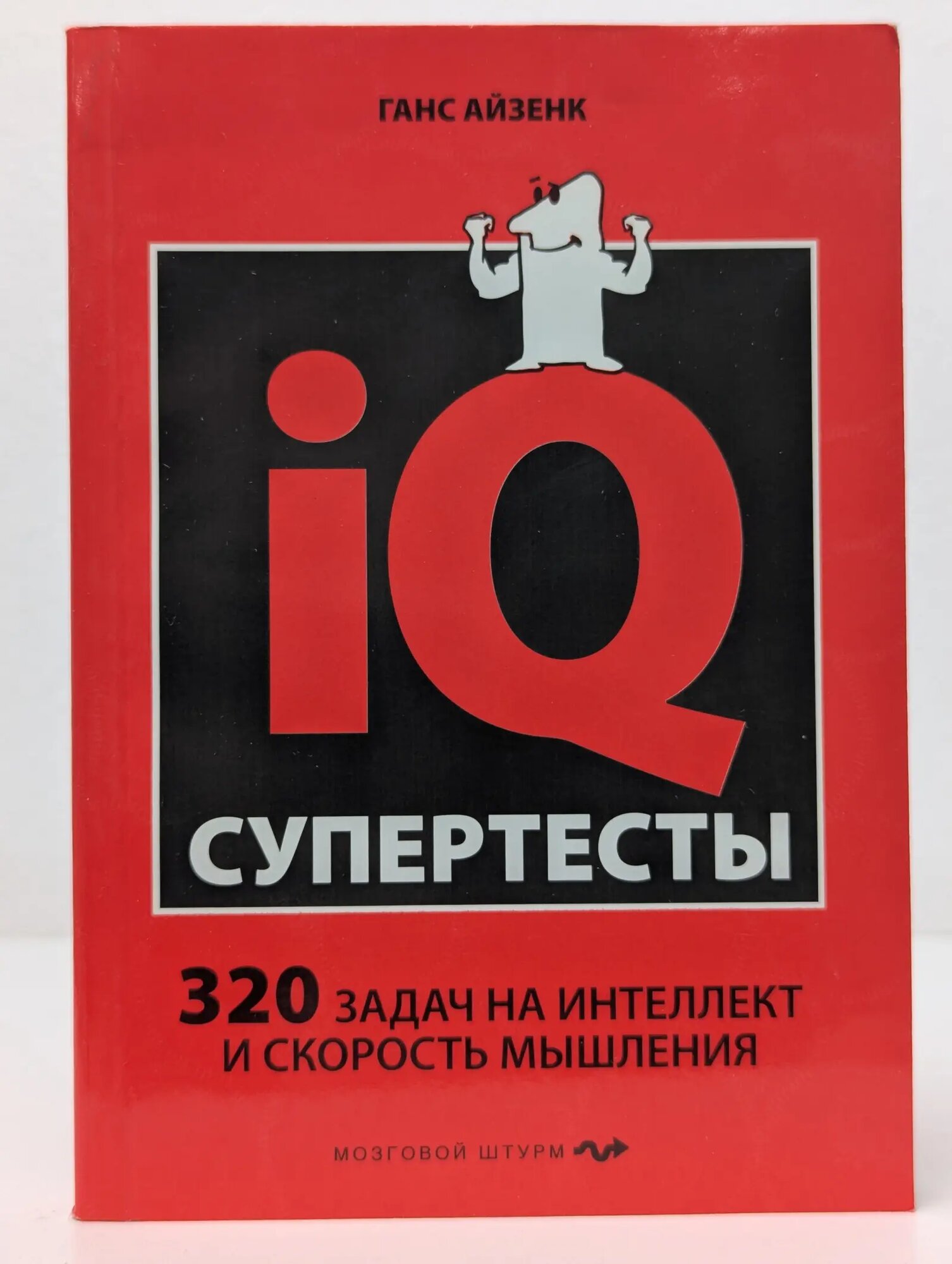 Супертесты IQ Айзенк Ганс Юрген 2013