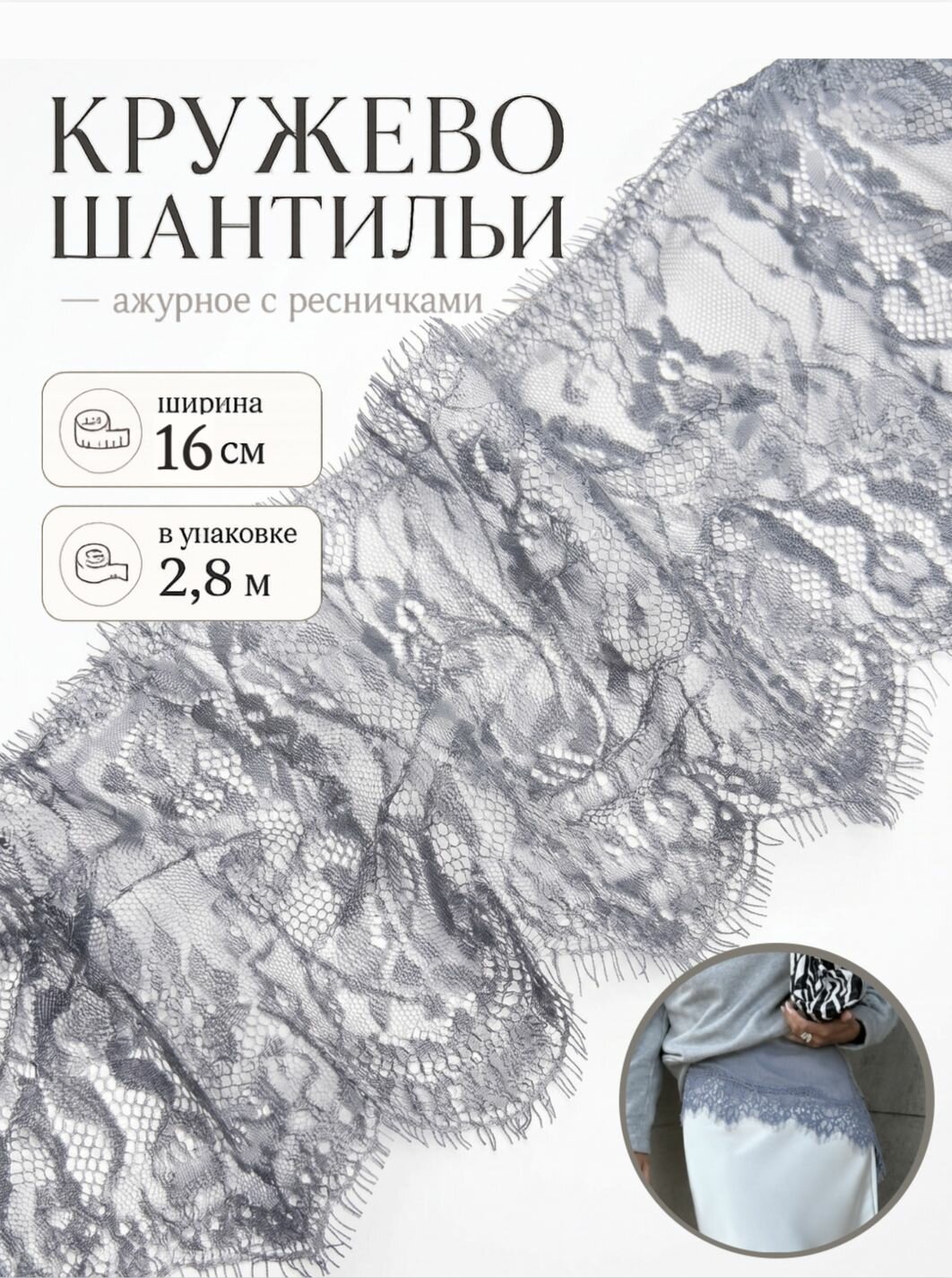 Кружево "Шантильи", цвет серый, Ш-15 см, длина 2,8 метра