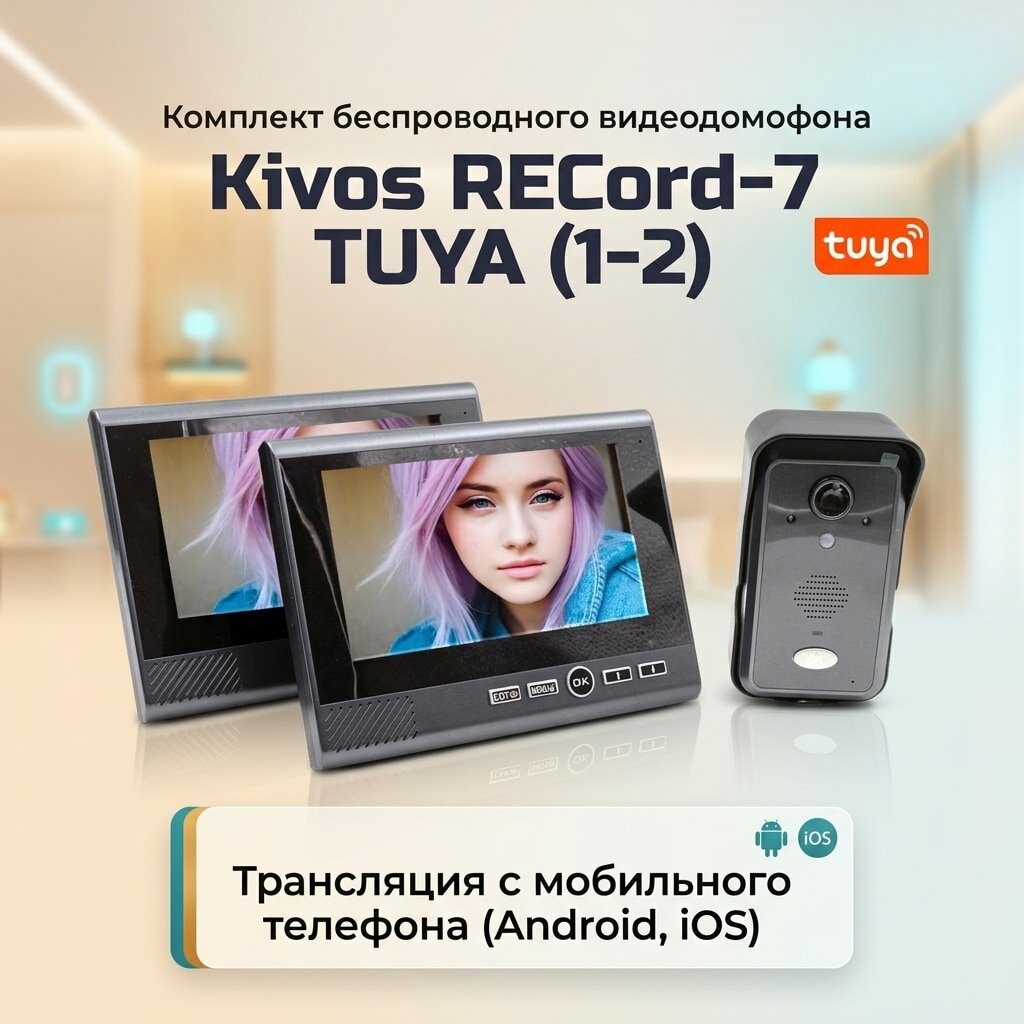 TUYA/Wi-Fi домофон с 2мя экранами: Kivos RECord-7 TUYA (1-2)