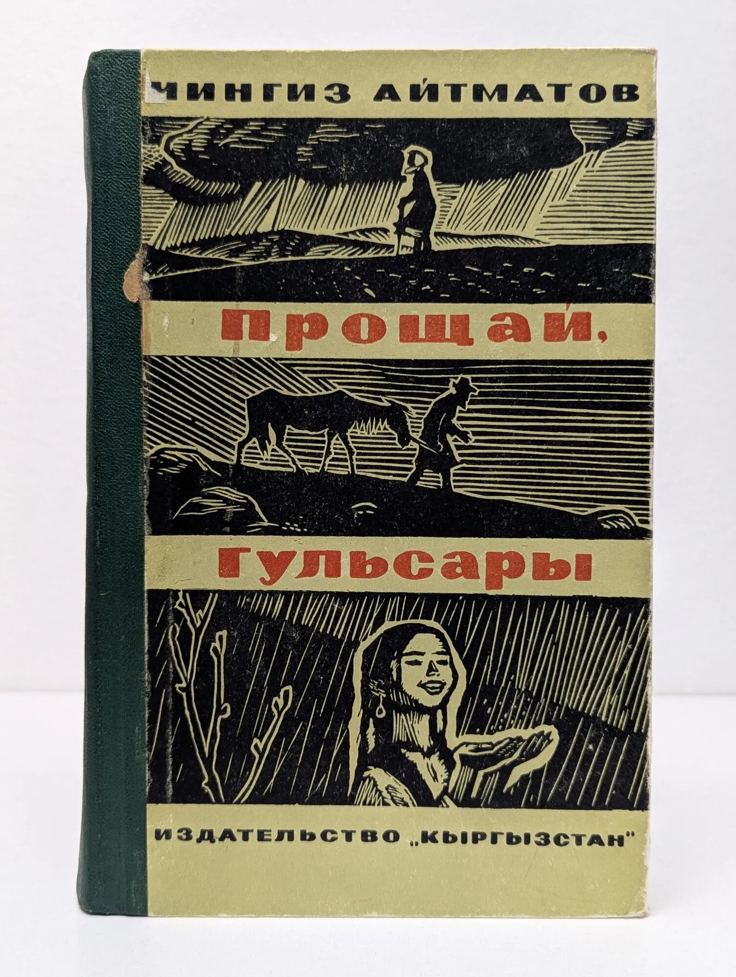 Прощай, Гульсары Айтматов Чингиз Торекулович 1967