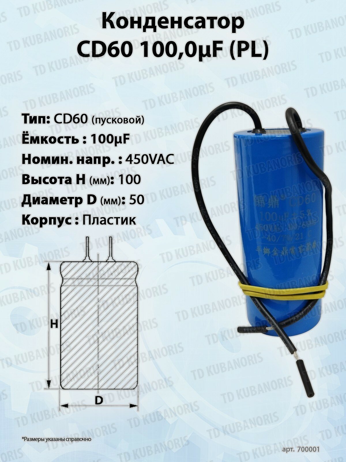 Конденсатор CD60 100,0мкф (PL) пусковой
